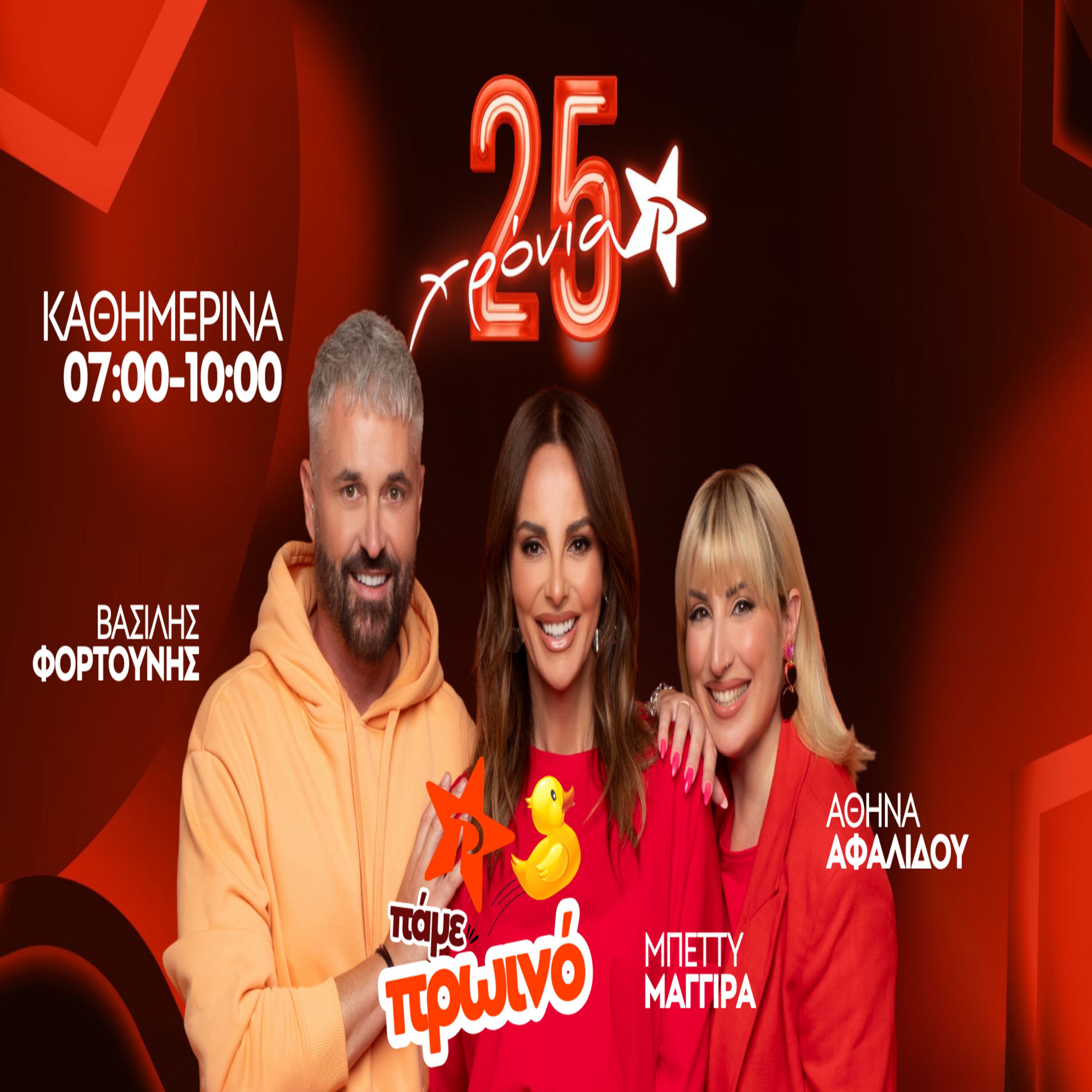 SOUNDIS - Πάμε Πρωινό - Πάμε Πρωινό 2025-09-24 04:01